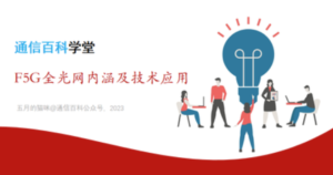 到底什么是F5G？ – ICT百科